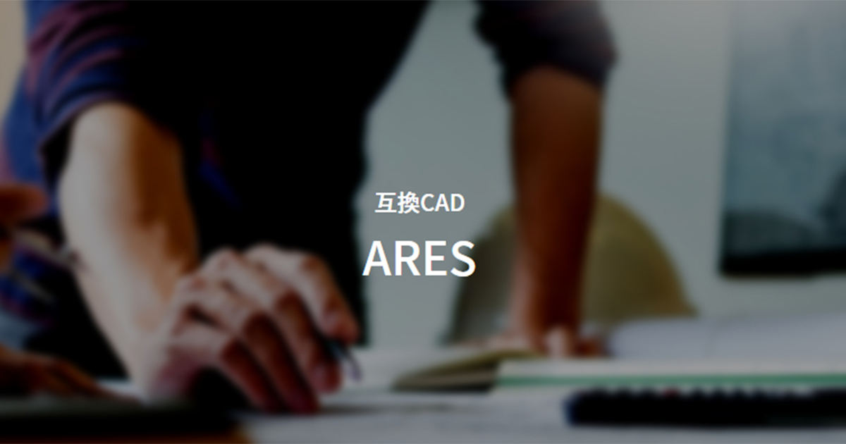 【ラインナップ】互換CAD「ARES Standard」 - アレススタンダード | コンピュータシステム研究所