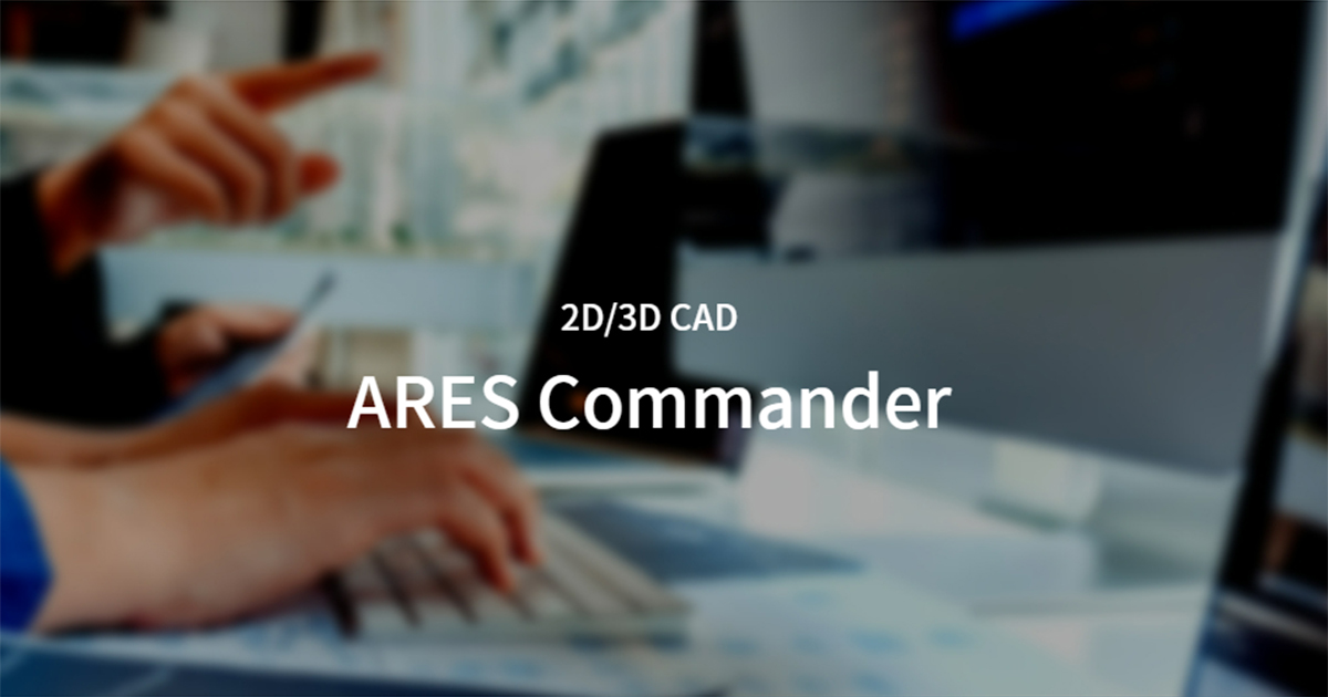 【2D/3D】互換CAD「ARES Commander」 - アレスコマンダー | コンピュータシステム研究所