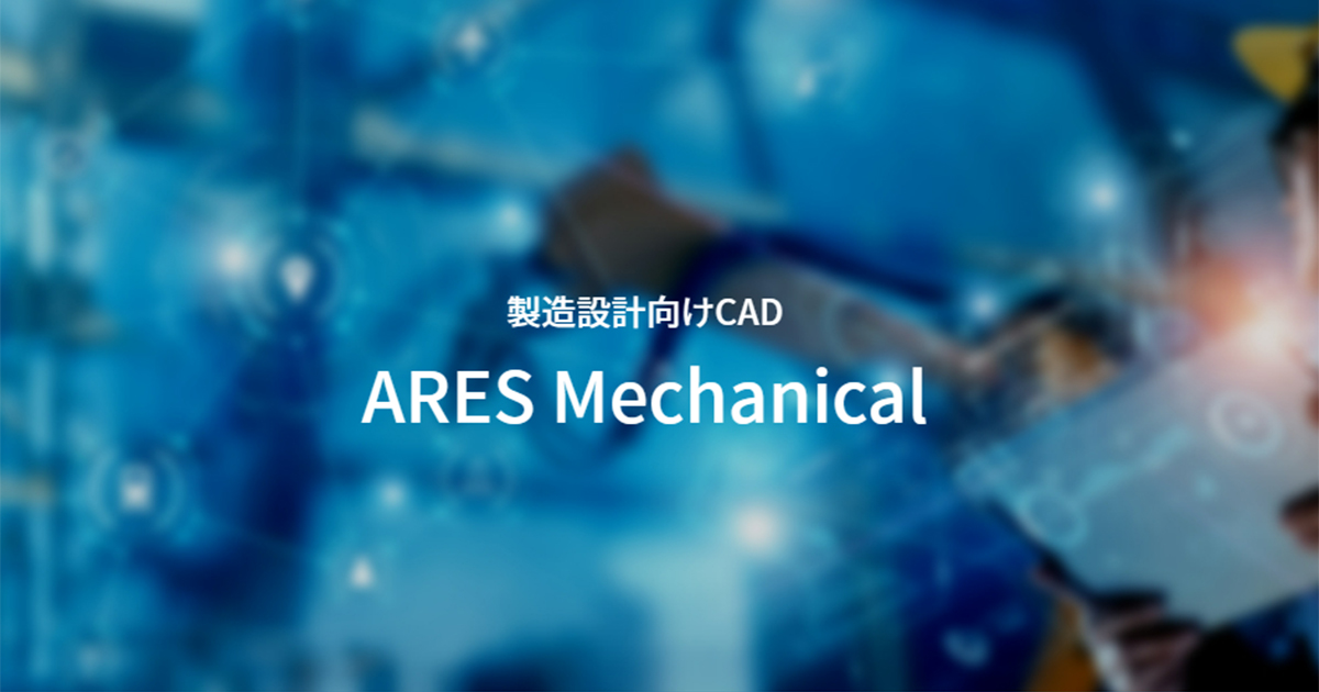 【機械 製造設計】互換CAD「ARES Mechanical」 - アレス メカニカル | コンピュータシステム研究所