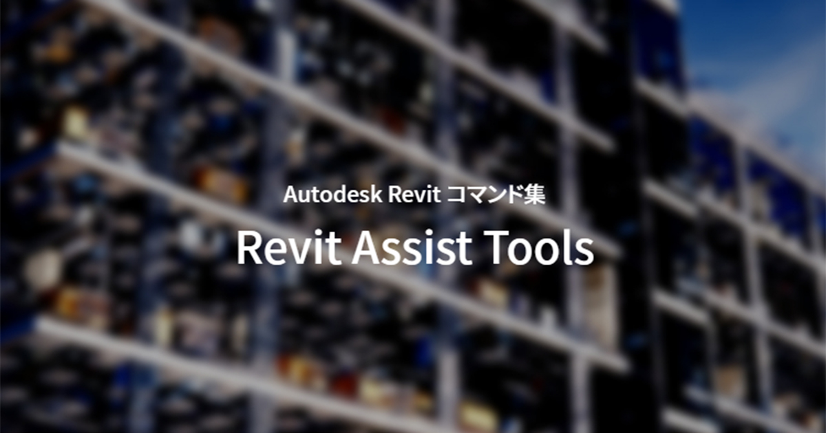 【Autodesk Revit コマンド集】Revit Assist Tools | コンピュータシステム研究所